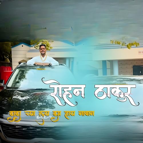 Amazon.co.jp: Rohan Thakur Dadachya Lay Dam Hay Navan : Shreyash Patil ...