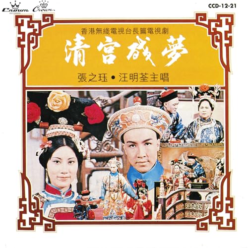 Amazon Music - VARIOUS ARTISTSのQing Gong Can Meng Wu Shan Meng - Amazon ...
