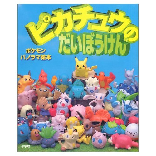 Amazon.com: Big Adventure Pikachu (Pokemon panorama picture book) (1999 ...