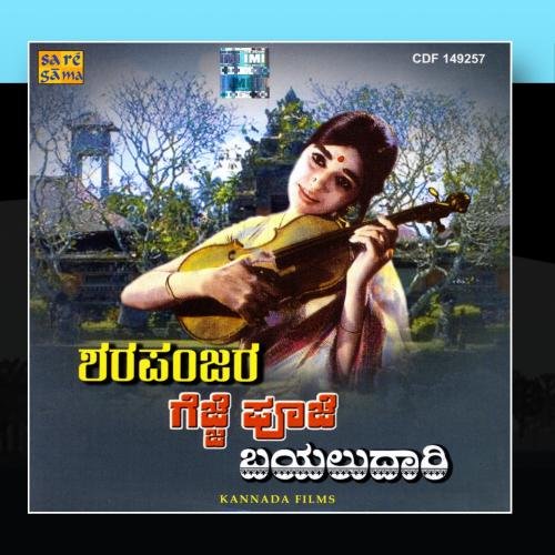 Amazon.com: Sharapanjara / Gejje Pooje / Bayalu Daari: CDs & Vinyl