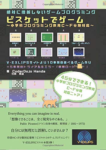 ビスケットでゲーム: 45分でできるゲームプログラミング | CoderDojo Handa, 竹林 芳法 |本 | 通販 | Amazon