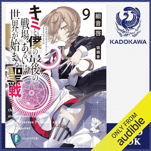 Amazon.co.jp: [1巻] キミと僕の最後の戦場、あるいは世界が始まる聖戦: (KADOKAWA) (Audible Audio Edition): 細音 啓, 田中 しおり ...