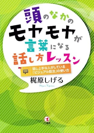 Amazon.com: Atama no naka no moyamoya ga kotoba ni naru hanashikata ressun : hanashijoÌ„zu na ...