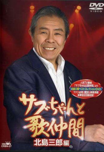 Amazon.com: Sabu Chan to Uta Nakama Kitajima Sab : Saburo Kitajima: Movies & TV