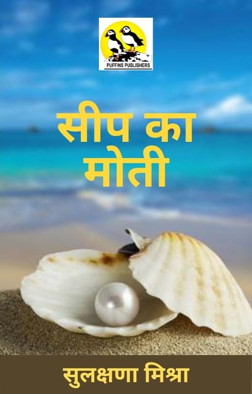 Buy Seep Ka Moti Book Online at Low Prices in India | Seep Ka Moti ...