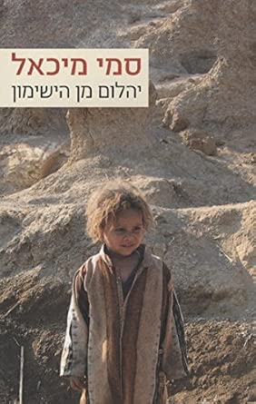 Yaholom Min Ha-Yeshimon: Michael, Sami: 9789655529852: Amazon.com: Books