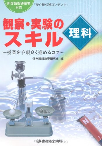 Amazon.com: Kansatsu jikken no sukiru rika : jugyoÌ„ o tejun yoku ...