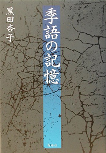 Kigo no kioku : Amazon.es: Libros