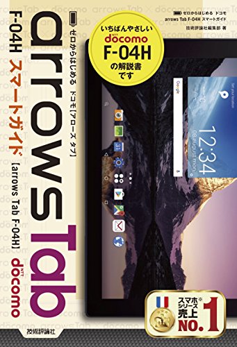 ゼロからはじめる ドコモ arrows Tab F-04Hスマートガイド | 技術評論社編集部 | 工学 | Kindleストア | Amazon