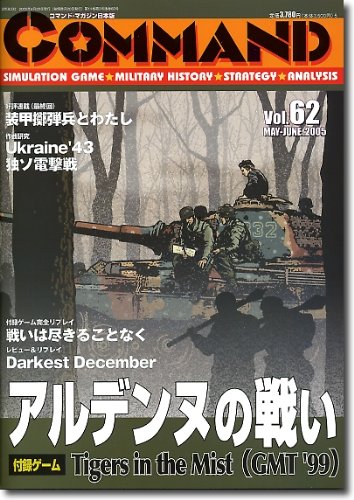 Amazon.co.jp: コマンドマガジン vol 62―コマンドマガジン日本版 : 本
