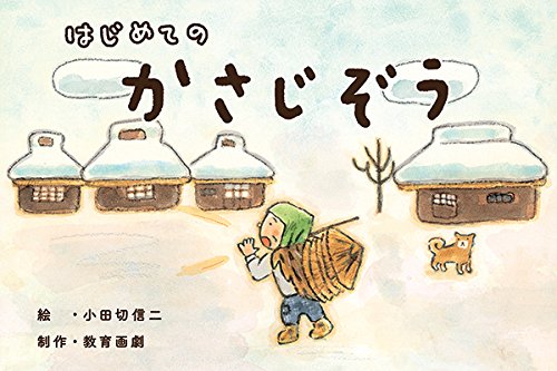 Hajimete no kasajizo : Amazon.de: Bücher