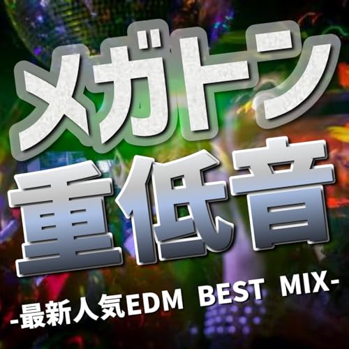 Amazon.co.jp: メガトン重低音-最新人気EDM BEST MIX- (DJ MIX) : DJ DreamPhase: デジタルミュージック