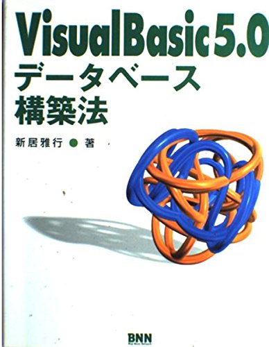VisualBasic5.0データベース構築法 | 新居 雅行 |本 | 通販 | Amazon