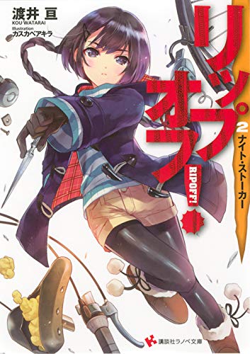 Amazon.com: RipOff! [2]: 9784063752984: 渡井亘: Books