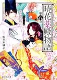 ・ブランド:ノーブランド品・製造元:ノーブランド品・モデル:e1208148215・製造元/メーカー部品番号:e1208148215・暁花薬殿物語第八巻 富士見L文庫 佐々木禎子