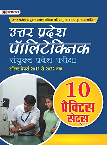 Uttar Pradesh Polytechnic Sanyukat Pravesh Pareeksha (UP Polytechnic Joint Entrance Exam 10 ...