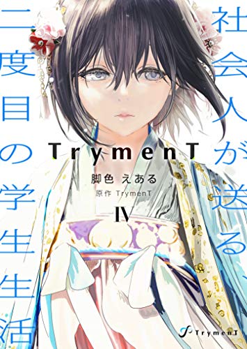 TrymenT 4 (Japanese Edition) - Kindle edition by TrymenT, Earu, Shoi Shizuku, Kuronomitsuki ...