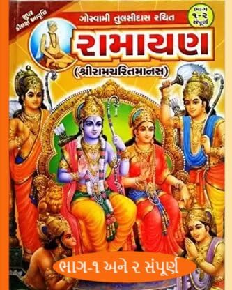 Buy Ramayan - Shree Ramcharitmanas Goswami Tulsidas Rachit- Super ...