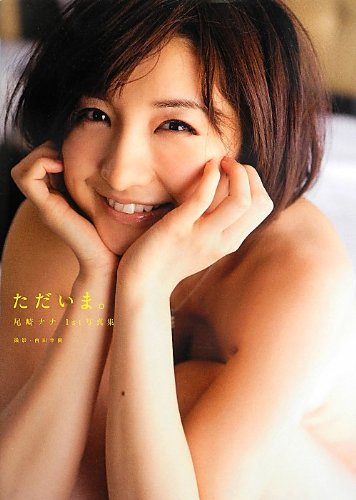Amazon.com: 尾崎ナナ1st写真集 『ただいま。』: 9784860848927: Koki Nishida;: Books