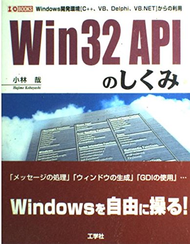 Win32APIのしくみ: Windows開発環境C++、VB、Delphi、VB.NETからの利用 (I/O BOOKS) | 小林 哉 |本 | 通販 | Amazon