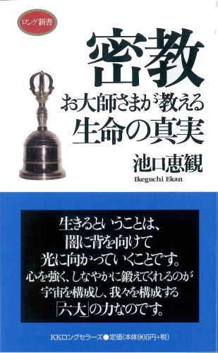 Amazon.com: Mikkyo : Odaishisama ga oshieru seimei no shinjitsu ...