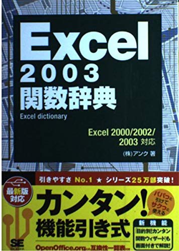 Excel2003関数辞典: Excel2000/2002/2003対応 | アンク |本 | 通販 | Amazon