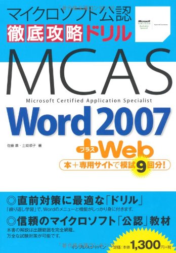 Amazon.co.jp: 徹底攻略ドリル MCAS Word 2007+Web : 佐藤 薫, 土岐順子: 本
