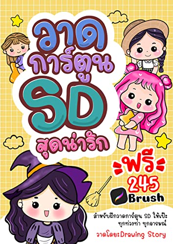 การวาดการ์ตูน SD สุดน่ารัก : Drawing cute cartoon SD /Download 245 ...