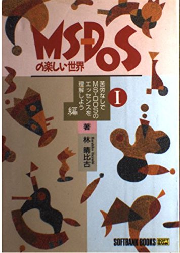 MS‐DOSの楽しい世界〈1〉苦労なしでMS‐DOSのエッセンスを理解しよう編 (SOFTBANK BOOKS) : Amazon.co.uk: Books