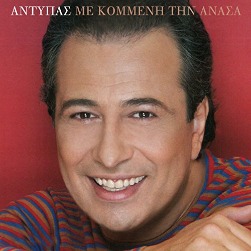 Play Me Kommeni Tin Anasa by Antypas on Amazon Music