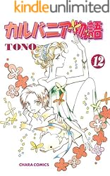 カルバニア物語(21) (Charaコミックス) | TONO | ボーイズラブマンガ | Kindleストア | Amazon