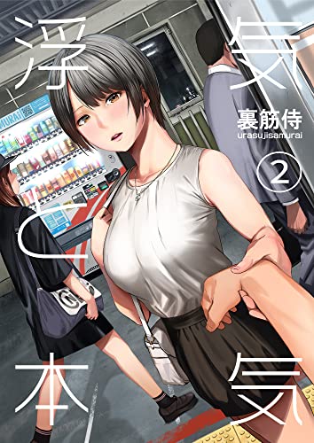 浮気と本気（2） (BLIC-ERO) | 裏筋侍 | マンガ | Kindleストア | Amazon