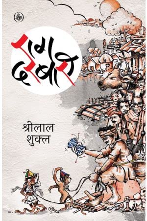 Raag Darbari (Deluxe Edition) : Shrilal Shukla: Amazon.in: Books