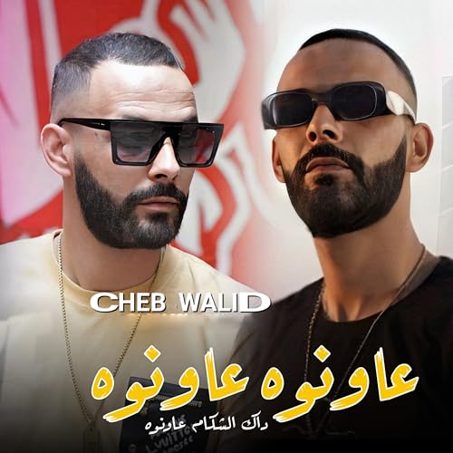 Play عاونوه عاونوه داك شكام عاونوه by Cheb Walid on Amazon Music