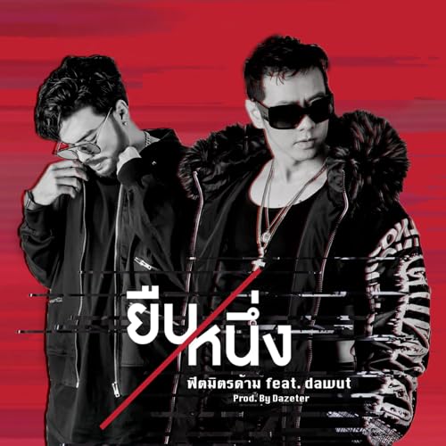 Amazon Musicでฟิตมิตรด้าม & U-rius feat. Dawut & TZILLAのยืนหนึ่งを再生する