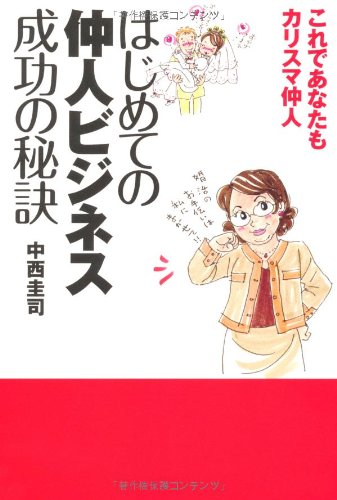 Amazon.com: Hajimete no nakodo bijinesu seiko no hiketsu : Korede anata ...