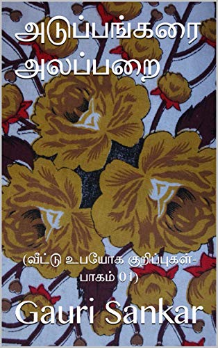 அடுப்பங்கரை அலப்பறை: (வீட்டு உபயோக குறிப்புகள்- பாகம் 01) (Tamil Edition) eBook : Sankar, Gauri ...