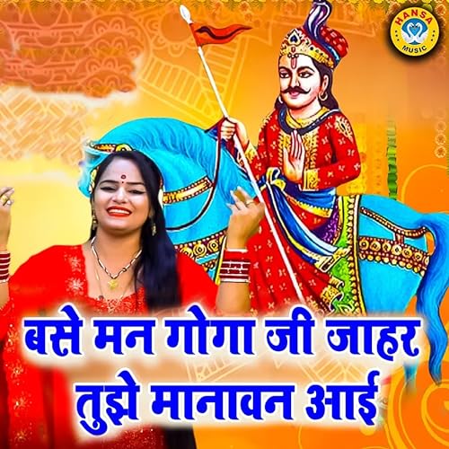 Play Base Man Goga Ji Jahar Tujhe ManaVan Aayi by Annu Sharma on Amazon ...