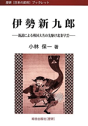 Ise shinkuro : Shinsetsu ni yoru sengoku daimyo no sakigake hojo soun ...