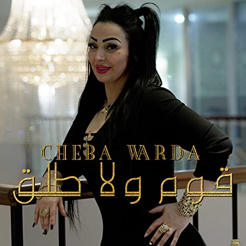 Écouter 9om wela talag par Cheba Warda sur Amazon Music Unlimited