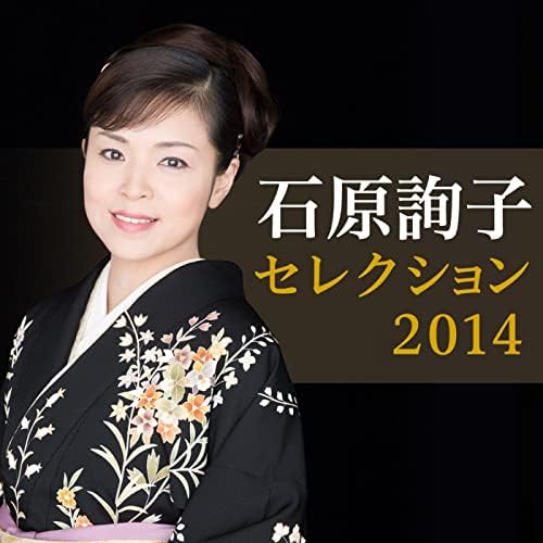 Amazon Music Unlimited 石原 詢子 『石原詢子全曲集2014』