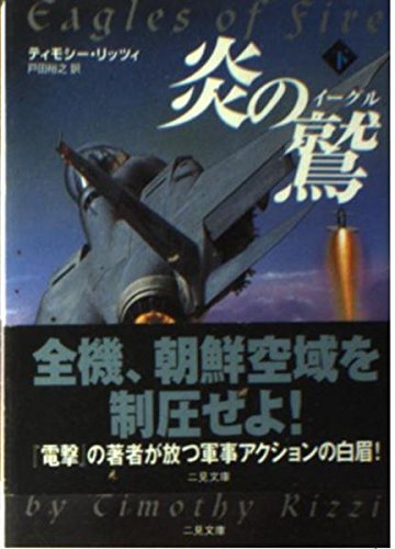 炎の鷲 下 (二見文庫 リ 2-3 ザ・ミステリ・コレクション) | ティモシー リッツィ, Rizzi,Timothy, 裕之, 戸田 |本 | 通販 | Amazon