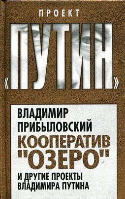 Kooperativ "Ozero" i drugie proekty V. Putina: 9785443800158: Books ...