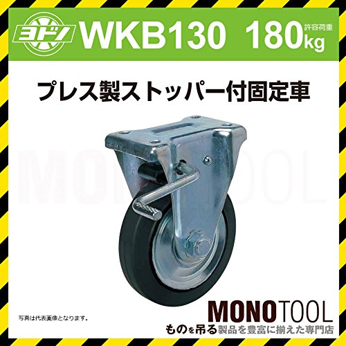 Amazon | ヨドノ プレス製ストッパー付固定車 WKB130 ゴム車輪 | 産業用キャスター | 産業・研究開発用品 通販