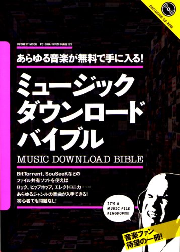ミュージックダウンロードバイブル: あらゆる音楽が無料で手に入る! (INFOREST MOOK PC・GIGA特別集中講座 175) |本 ...