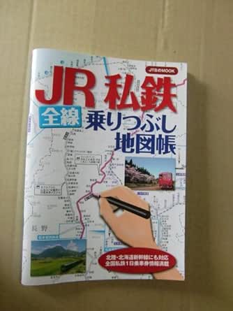 Amazon.co.jp: JTB JR 私鉄 全線 乗りつぶし地図帳 白地図 営業キロ 路線 駅名 リスト B5 2013年 : 文房具・オフィス用品