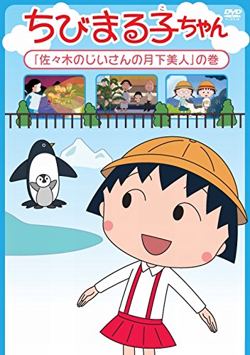 Amazon.com: Animation - Chibi Maruko-Chan Sasaki No Jiisan No Gekka Bijin No Maki [Japan DVD ...