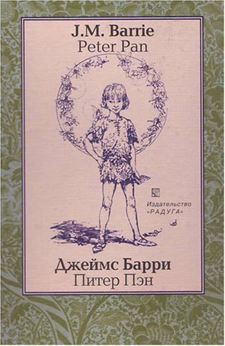 Amazon.com: Peter Pan (Russian Edition): 9785050058928: J.M. Barrie: Books