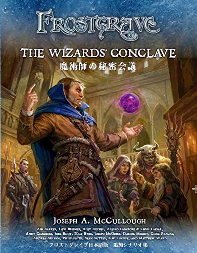 魔術師の秘密会議 フロストグレイブ日本語版 追加シナリオ集 | Joseph McCullough, Ash Barker, Levi ...
