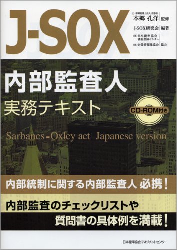 Amazon.com: J-SOX naibu kansanin jitsumu tekisuto: 9784820744764 ...
